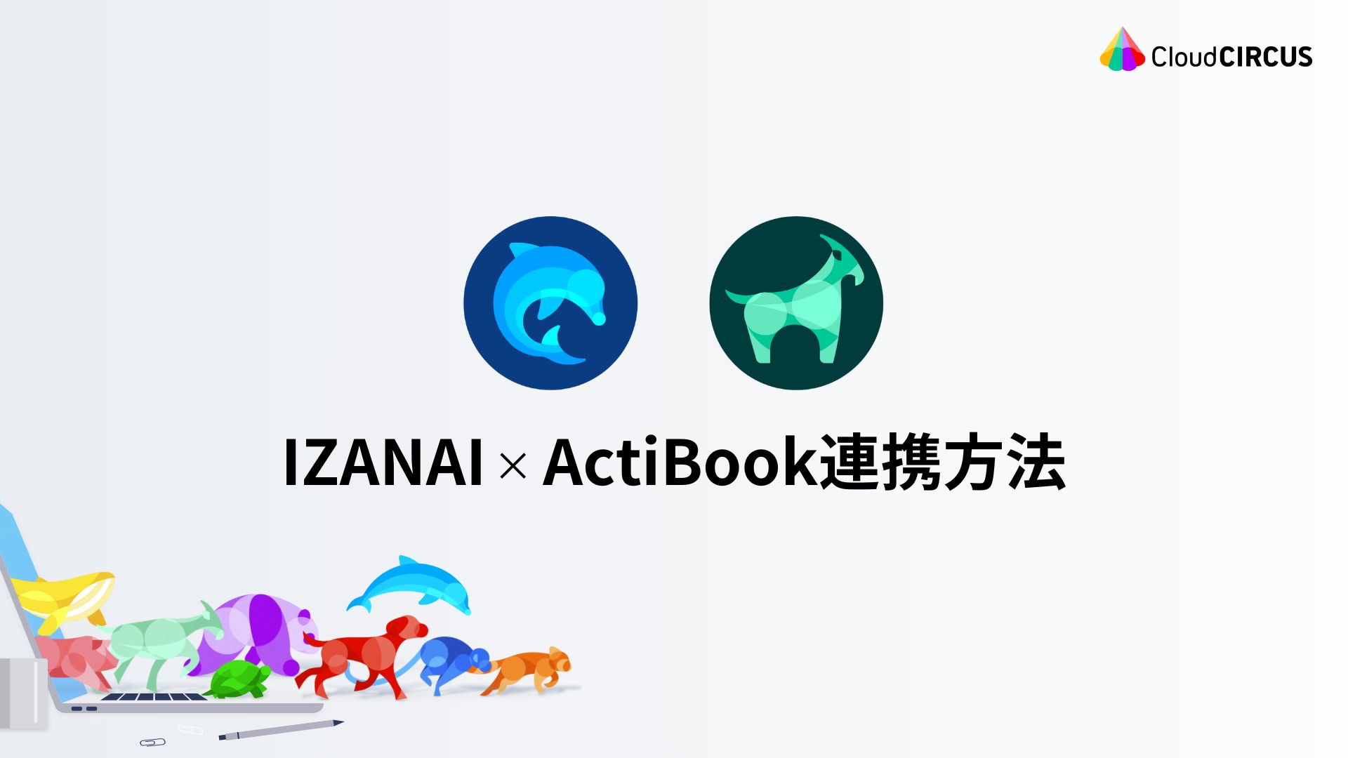 各種ツール連携方法について