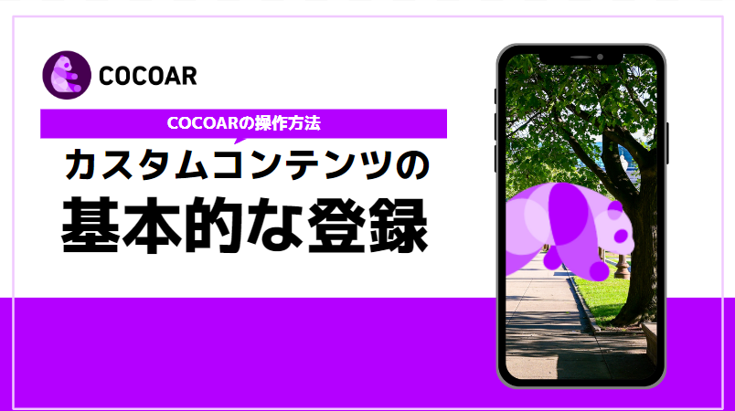 AR作成ツール「COCOAR」の活用ステップ