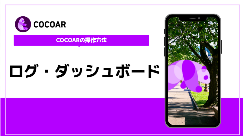 AR作成ツール「COCOAR」の活用ステップ