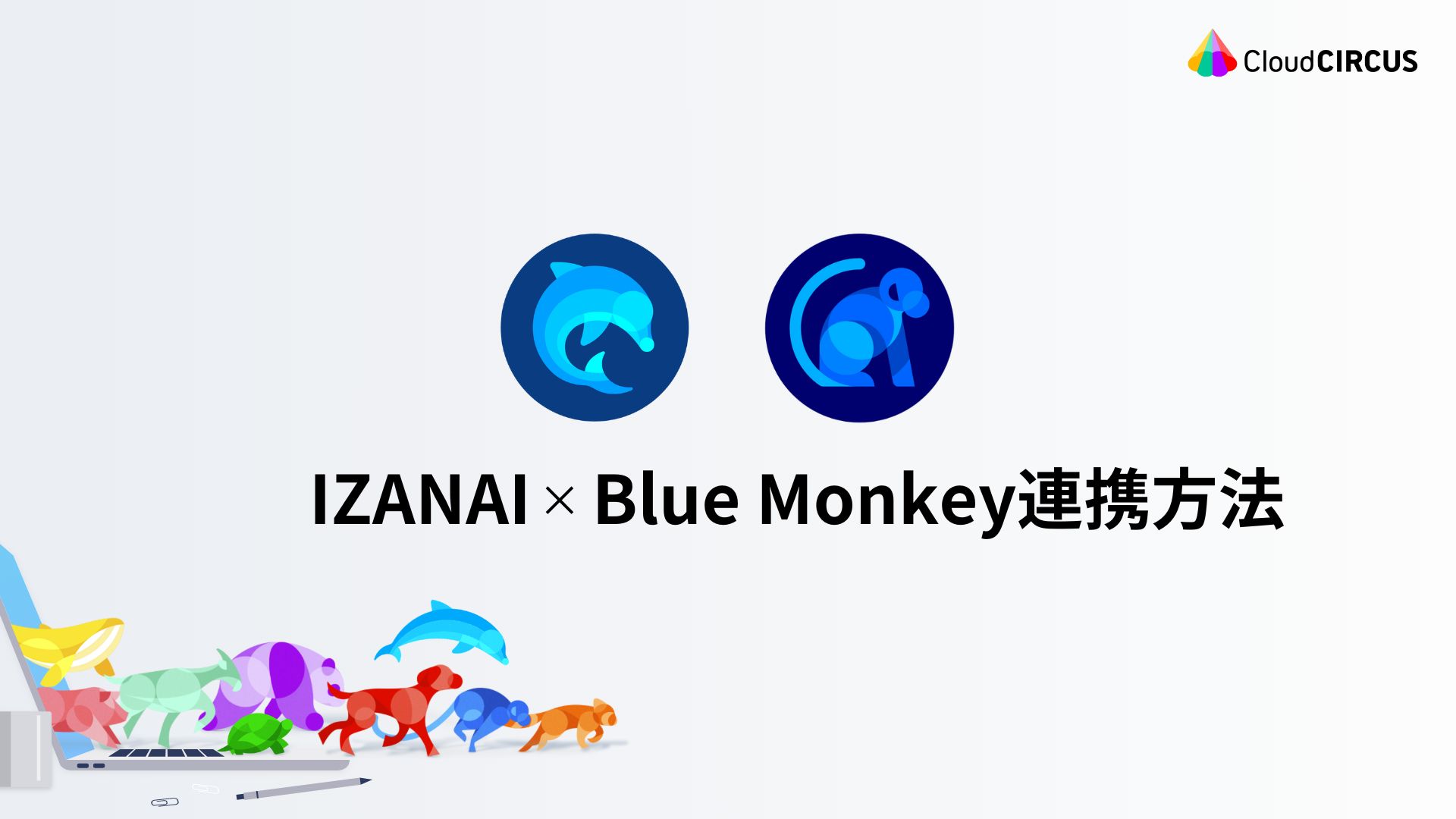各種ツール連携方法について