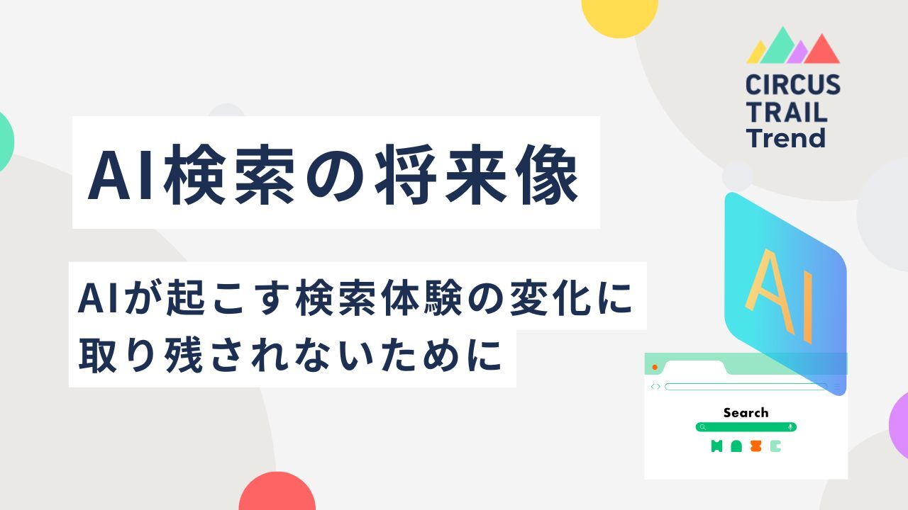 CIRCUS TRAIL｜ユーザー向け活用支援サイト